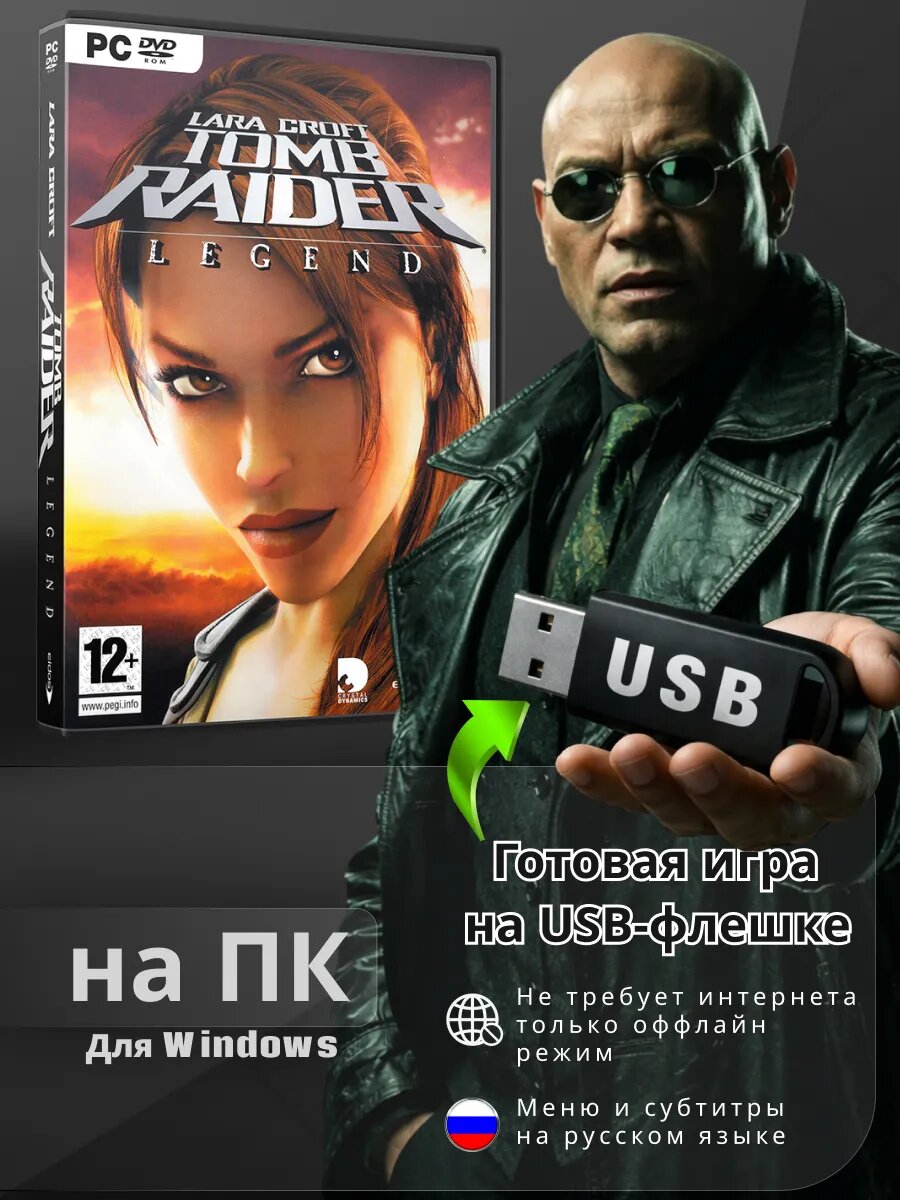 Игра Tomb Raider Legend (2006) на USB флешке для ПК