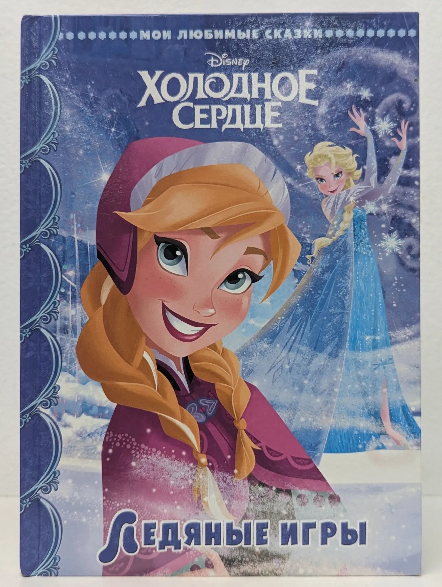 Холодное сердце. Ледяные игры Сборник 2018