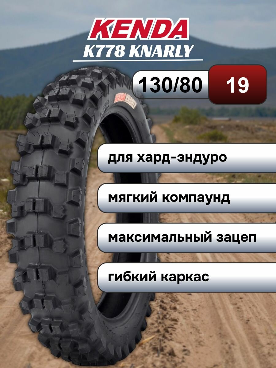 Мотошина Kenda 130/80-19 K778 Knarly 67R TT