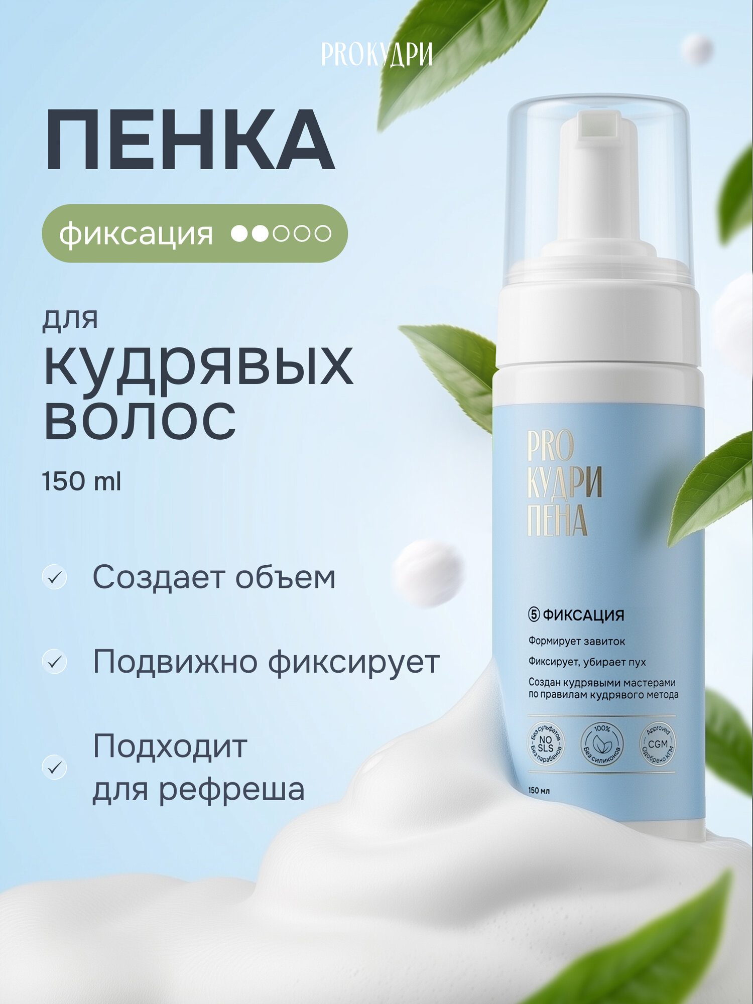 Пенка Pro Кудри для укладки и объема вьющихся и кудрявых волос, без утяжеления и склеивания, 150 мл