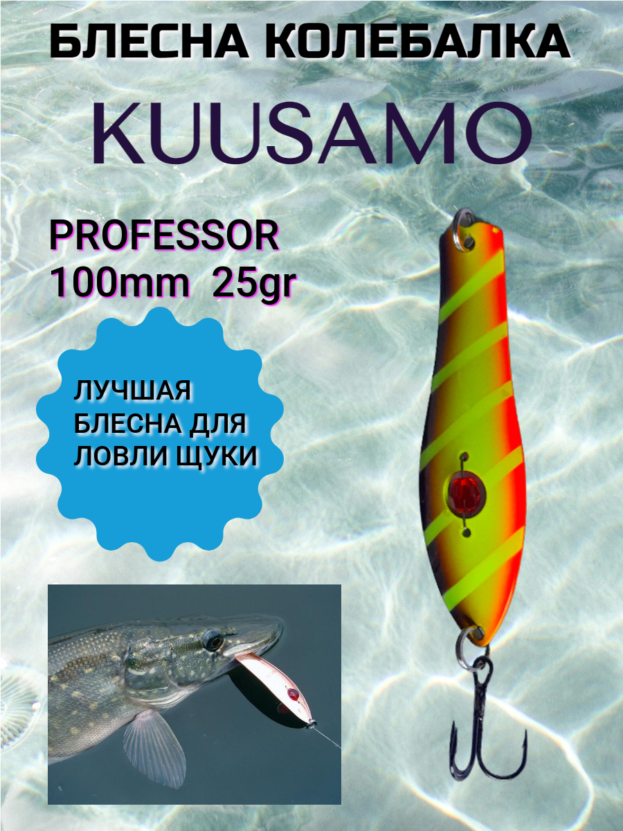 Блесна колеблющаяся Kuusamo Professor 100 мм 25 гр 010