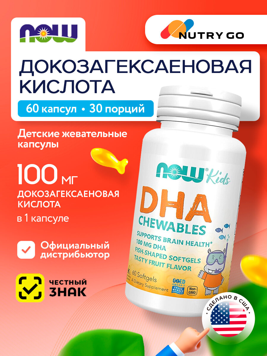 NOW DHA 100mg, Рыбий жир для детей, 60 жевательных капсул с фруктовым вкусом, для глаз, для мозга, для сердца и сосудов