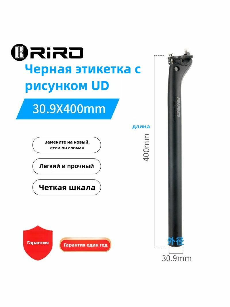RIRO подседельный штырь карбоновый, Калибр 30.9x400MM, Подходит для горных и шоссейных велосипедов
