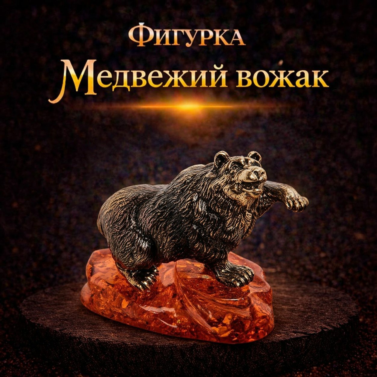 Фигурка Медвежий вожак (янтарь)