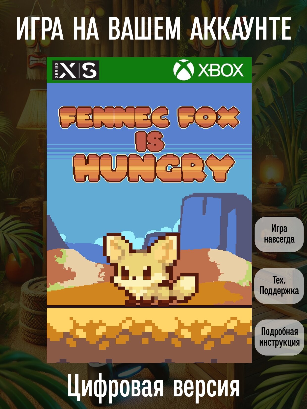 Fennec Fox is Hungry | Xbox Series X|S | Семейные и детские | Цифровая версия