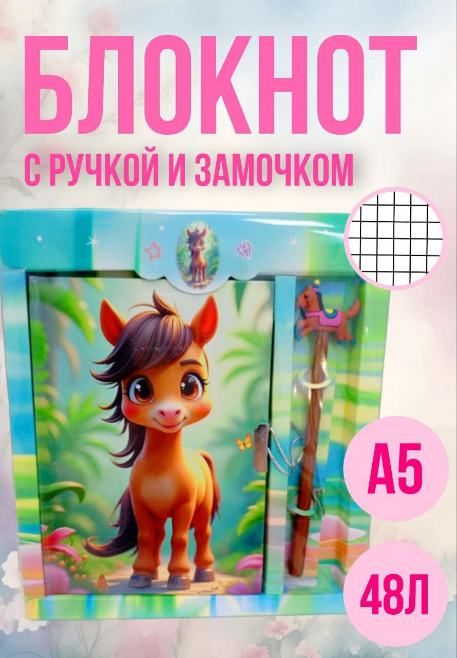 Набор Блокнот А5 + ручка "Лошадка"