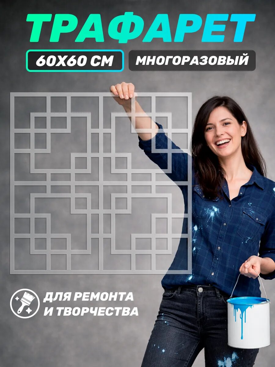 Трафарет для стен Узор Геометрия