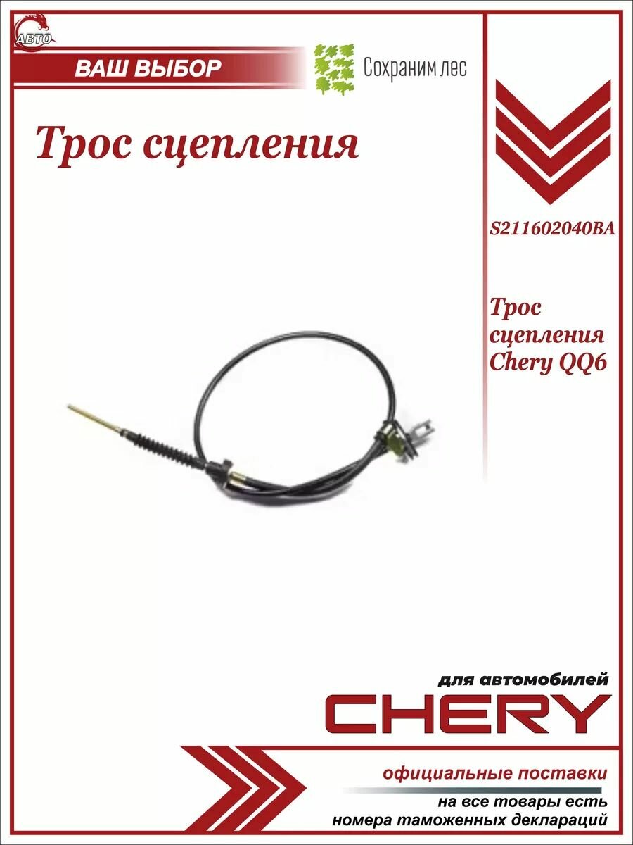 Трос сцепления Чери QQ6 / Chery QQ6 / S211602040BA
