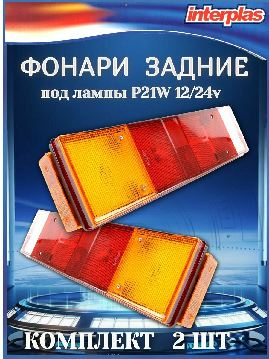 Фонари задние универсальные Евро Камаз, Маз (BML006) с кабелем к-т 2 штуки