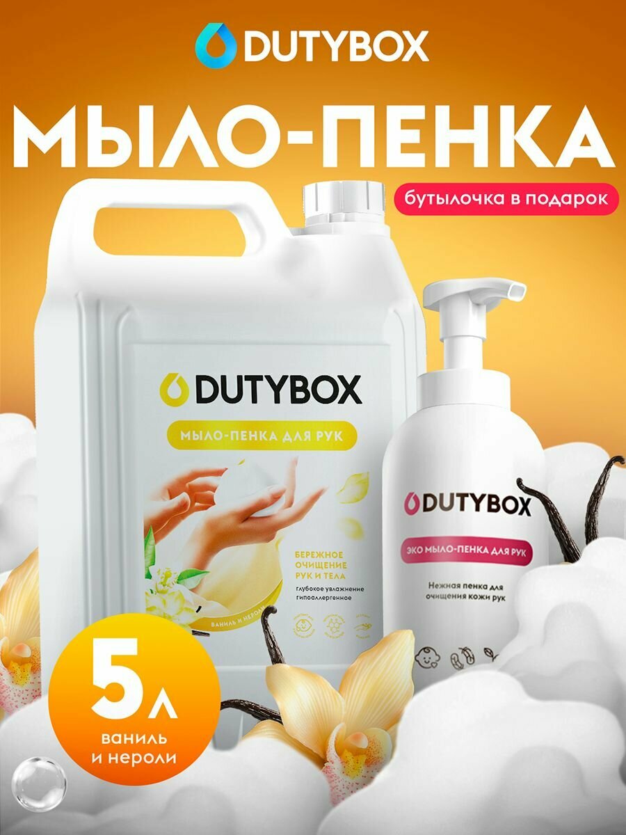Жидкое мыло пенка для рук и тела 5л с ароматом Ванили и нероли, туалетное, гипоаллергенное + многоразовая емкость с пенным дозатором В подарок