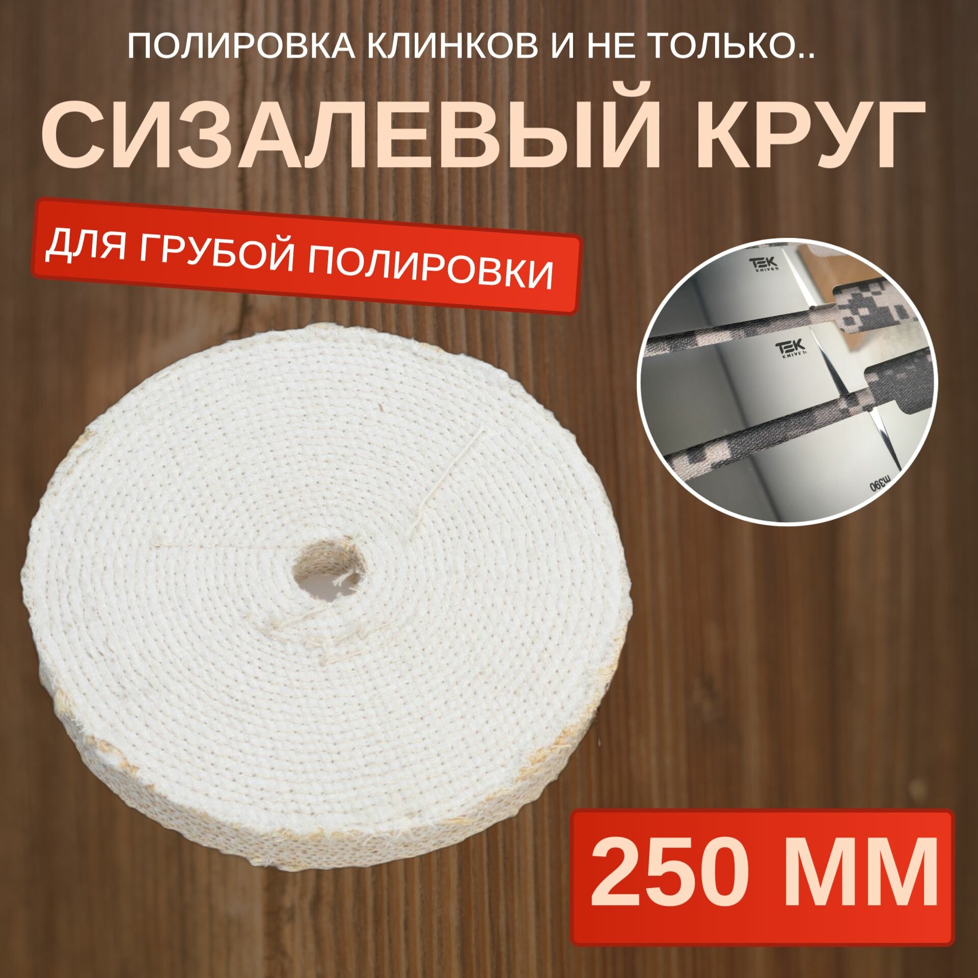 Сизалевые полировальные круги 250 мм(грубая полировка клинков, сбивка рисок)
