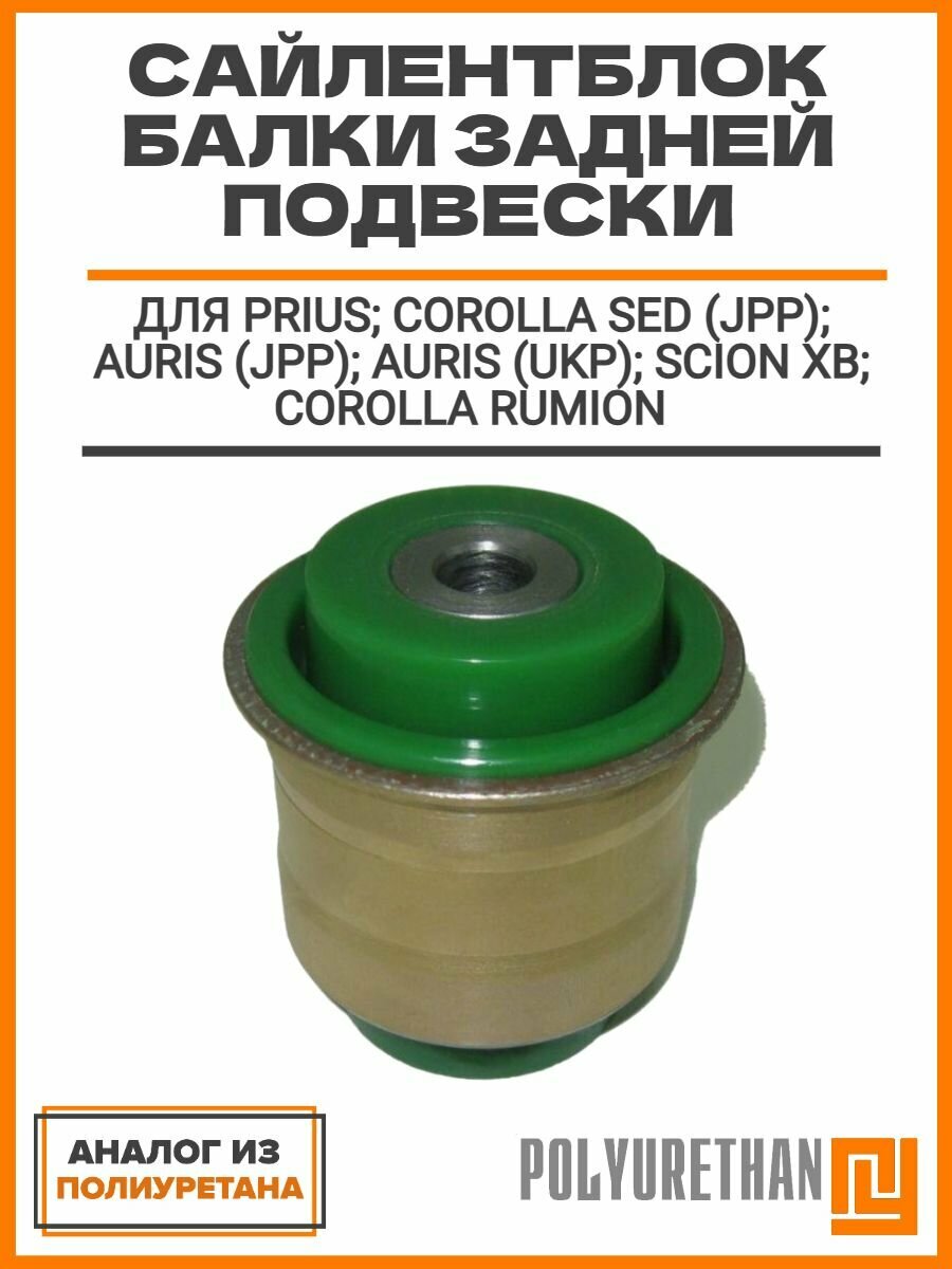 Сайлентблок балки задней подвески PRIUS; COROLLA SED (JPP); AURIS (JPP); AURIS (UKP); SCION XB; COROLLA RUMION, аналог
