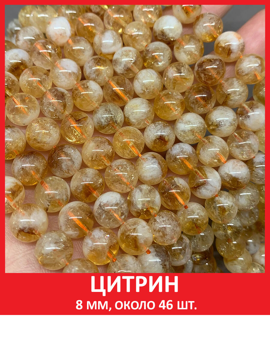 Цитрин 8 мм, бусины из натурального камня на нитке (около 46 шт)