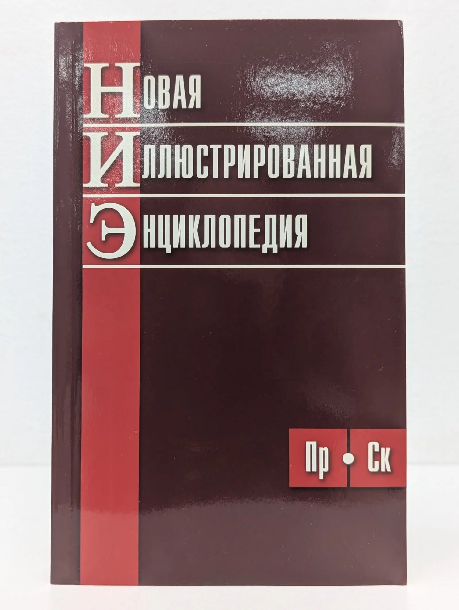 Новая иллюстрированная энциклопедия. Книга 8 2007