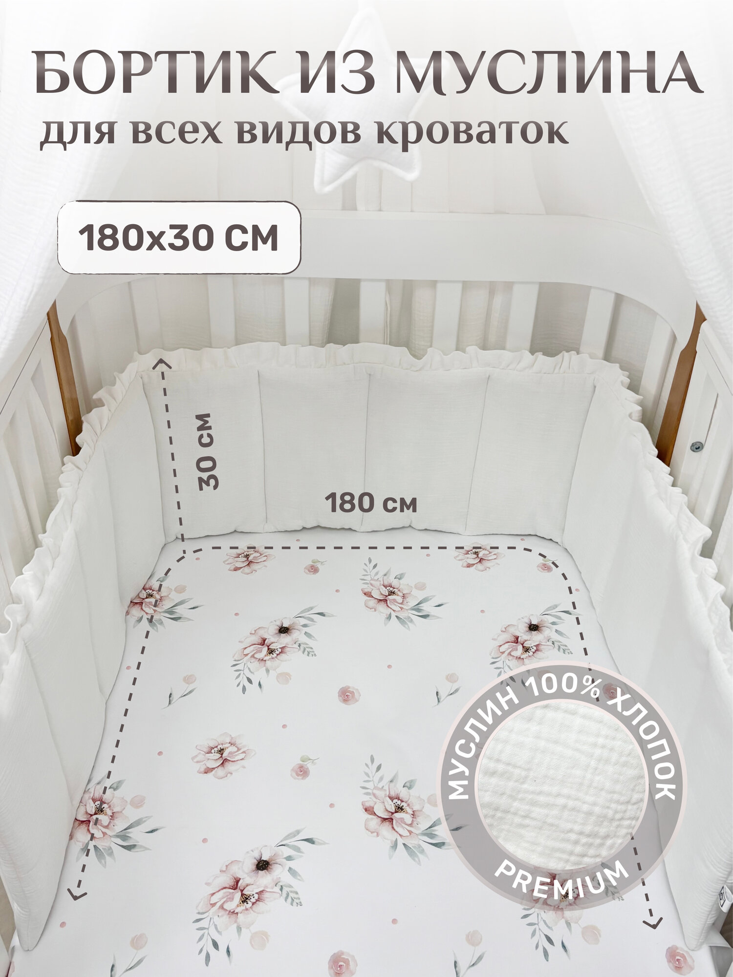 Бортик для новорожденных, 100% муслин, 180х30 см, белый теплый