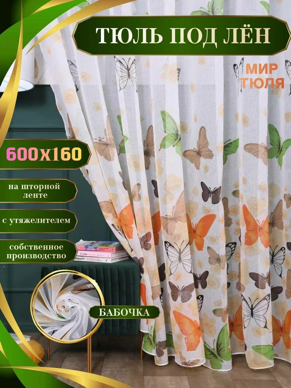 Тюль для комнаты ширина 600 см высота 160 в спальную длинная