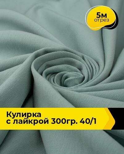 Ткань трикотаж Кулирка с лайкрой 40/1, 165гр/м. кв. для шитья 5 м*180 см, цвет голубой
