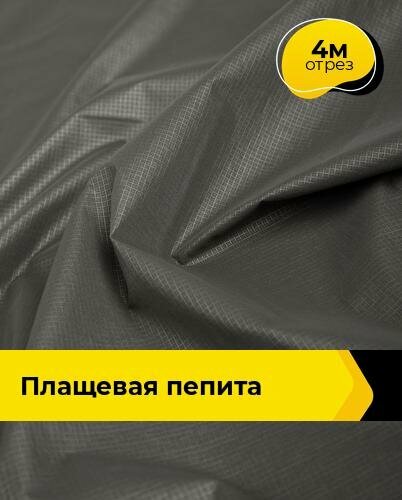 Ткань плащевка курточная для шитья отрез 4 м*145 см, цвет серый с принтом в клетку