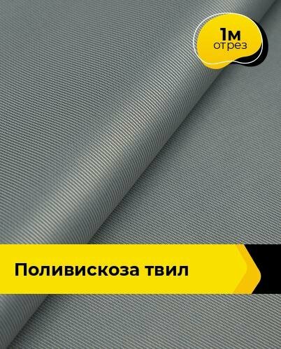 Ткань для шитья и рукоделия Поливискоза "Твил", отрез 1 м*145 см, цвет серый