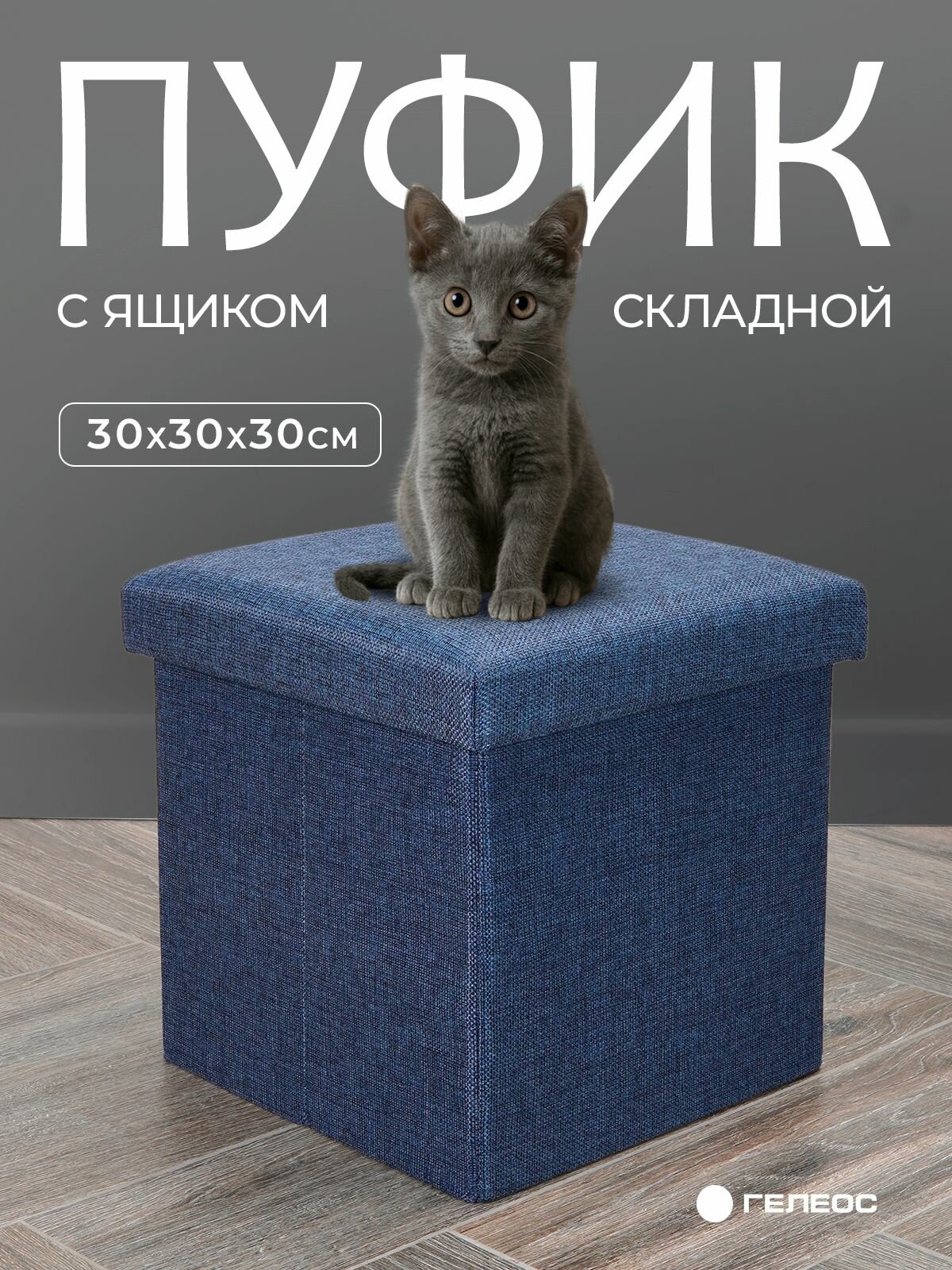 Пуфик в прихожую, с ящиком для хранения, гелеос, 30х30х30 см, складной