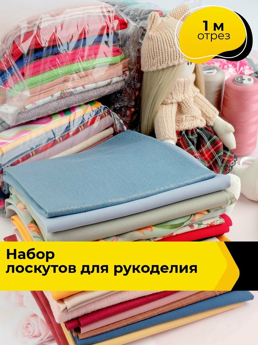 Лоскуты ткани для рукоделия, шитья, пэчворк 1 кг (набор лоскутов трикотаж, хлопок, вискоза, полиэстер)