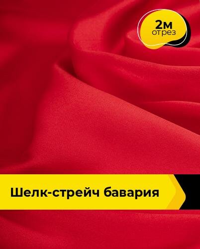 Ткань шелк стрейч для шитья нижнего белья, платья, блузок, отрез 2 м*148 см, цвет красный
