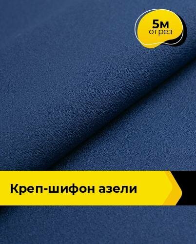 Ткань для шитья креп-шифон плательная, отрез 5 м*145 см, цвет синий