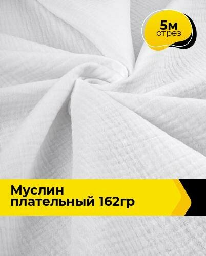 Ткань для шитья Муслин плательный 125гр/м. кв, отрез 5 м*125 см, цвет белый