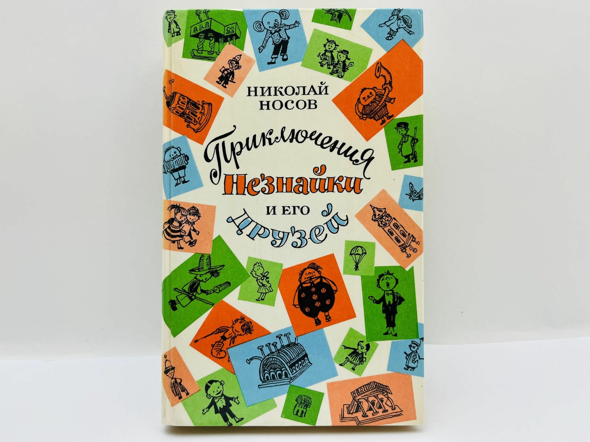 Приключения Незнайки и его друзей. Незнайка в Солнечном городе. Незнайка на Луне. Трилогия