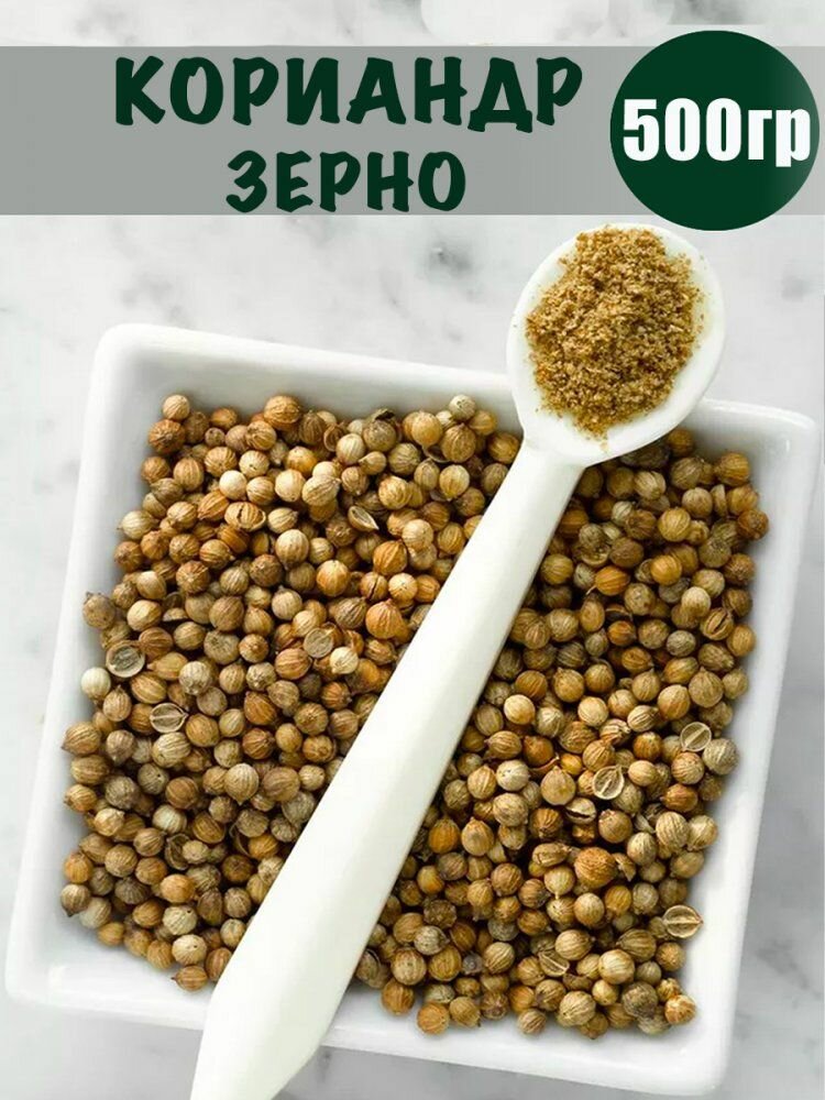 Кориандр зерно, 500 гр