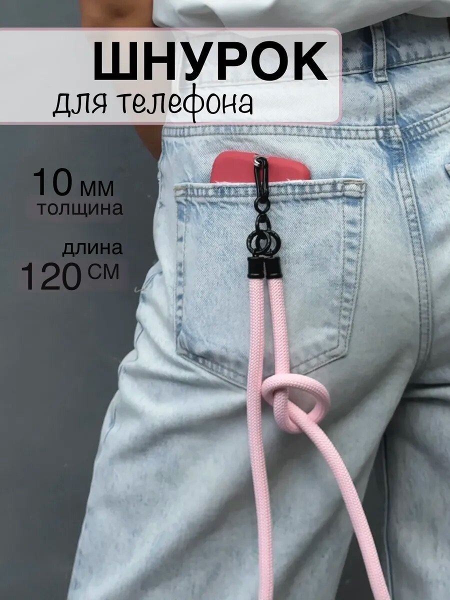 Шнурок для телефона через плечо, на шею, шнур розовый 120см