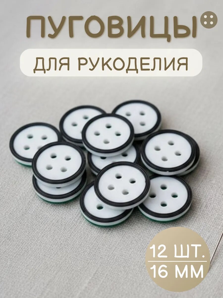 Декоративные пуговицы для рукоделия, пластик, белые, черные, рельефные, 16 мм, 12 штук