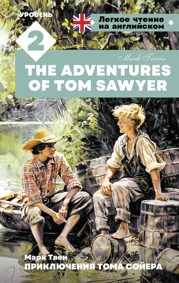 Книга на английском языке АСТ Приключения Тома Сойера. Уровень 2 The Adventures of Tom Sawyer Твен М, 2025 г