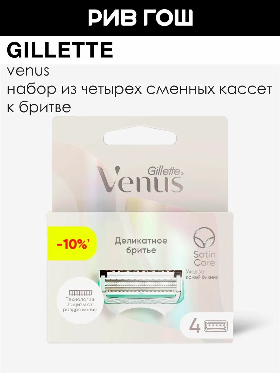 GILLETTE Кассеты для безопасных бритв Venus Satin Care, 4 шт.