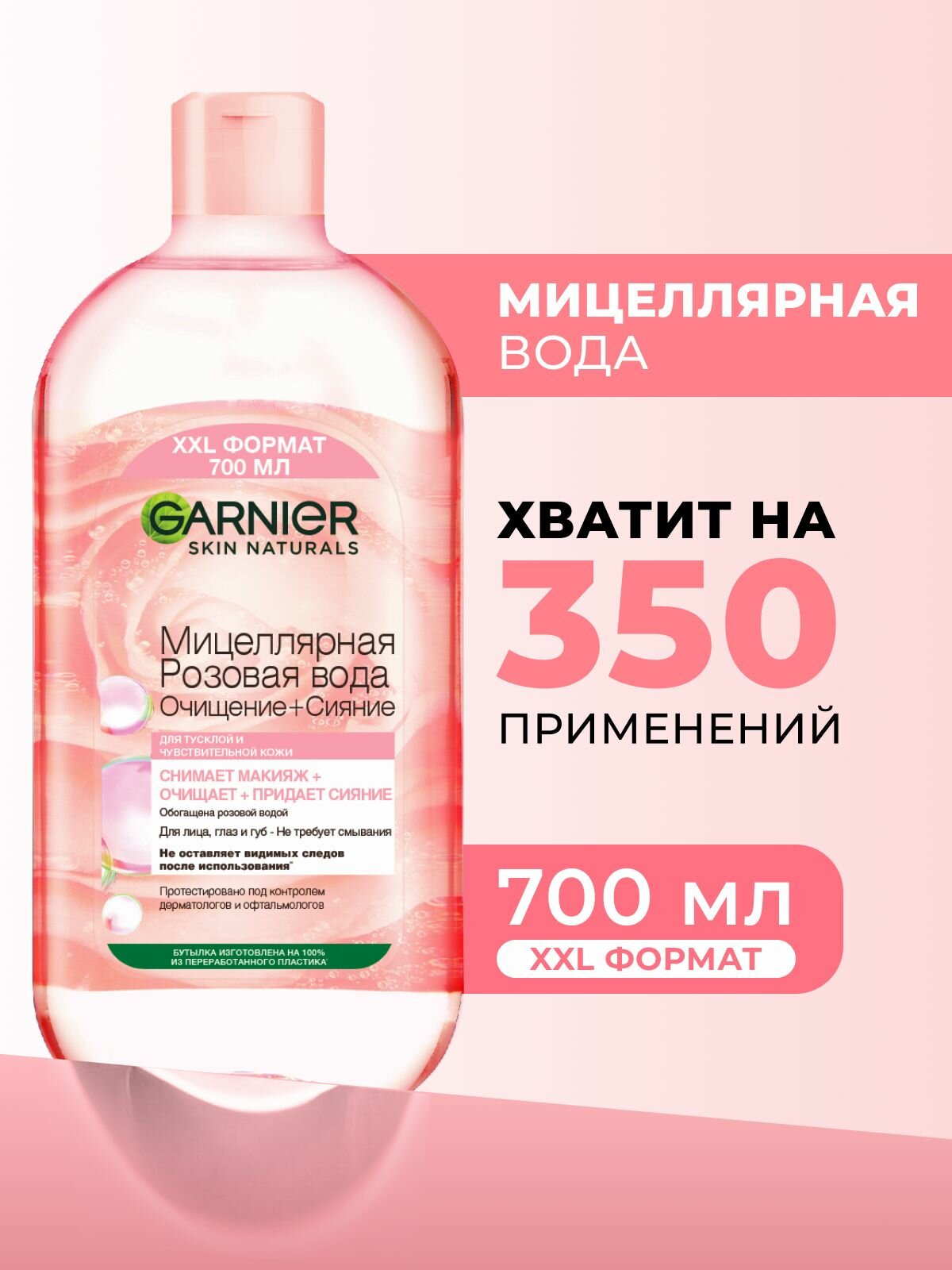 Мицеллярная Розовая вода для снятия макияжа с глаз, лица и губ. Очищение + Сияние, придает гладкость, успокаивает, для всех типов кожи, для чувствительной кожи 700 мл