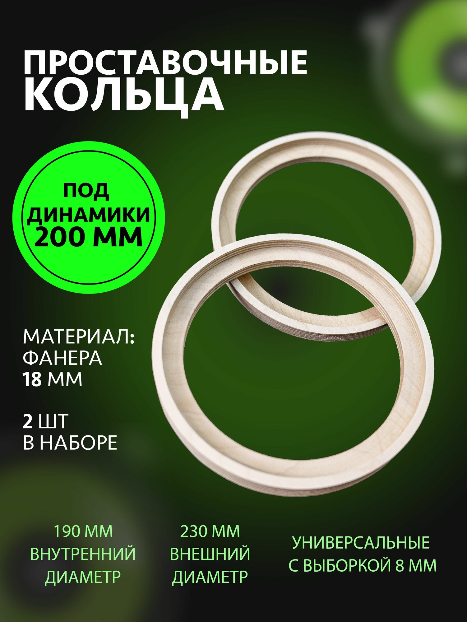 Кольца проставочные универсальные с углублением 20см (8 дюймов), 2 шт