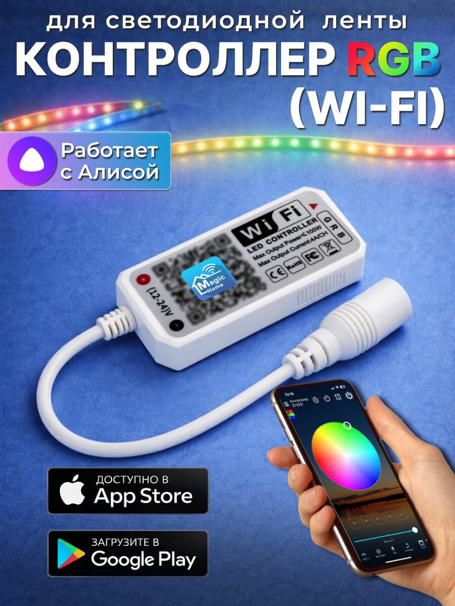 Умный контроллер для светодиодной ленты RGB Led ( Wi Fi )