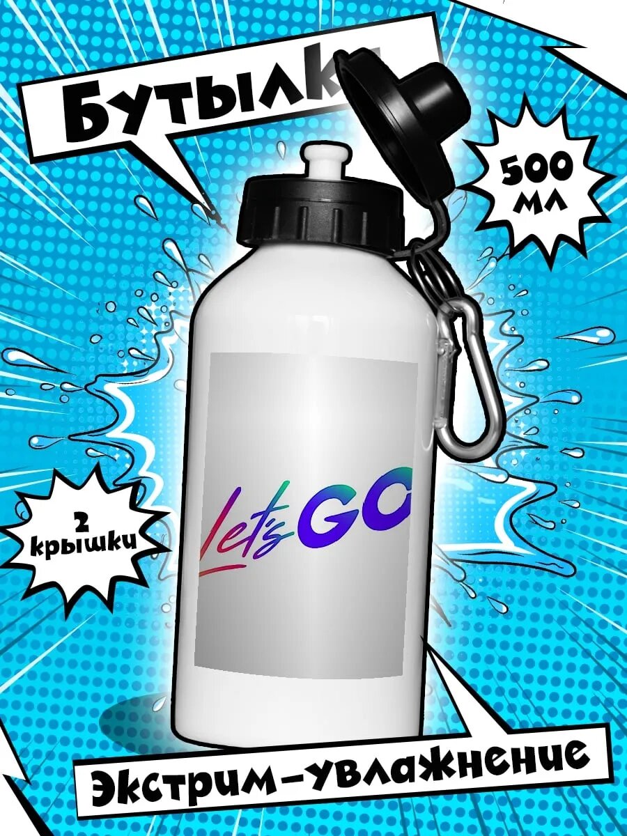 Бутылка для воды Let's GO