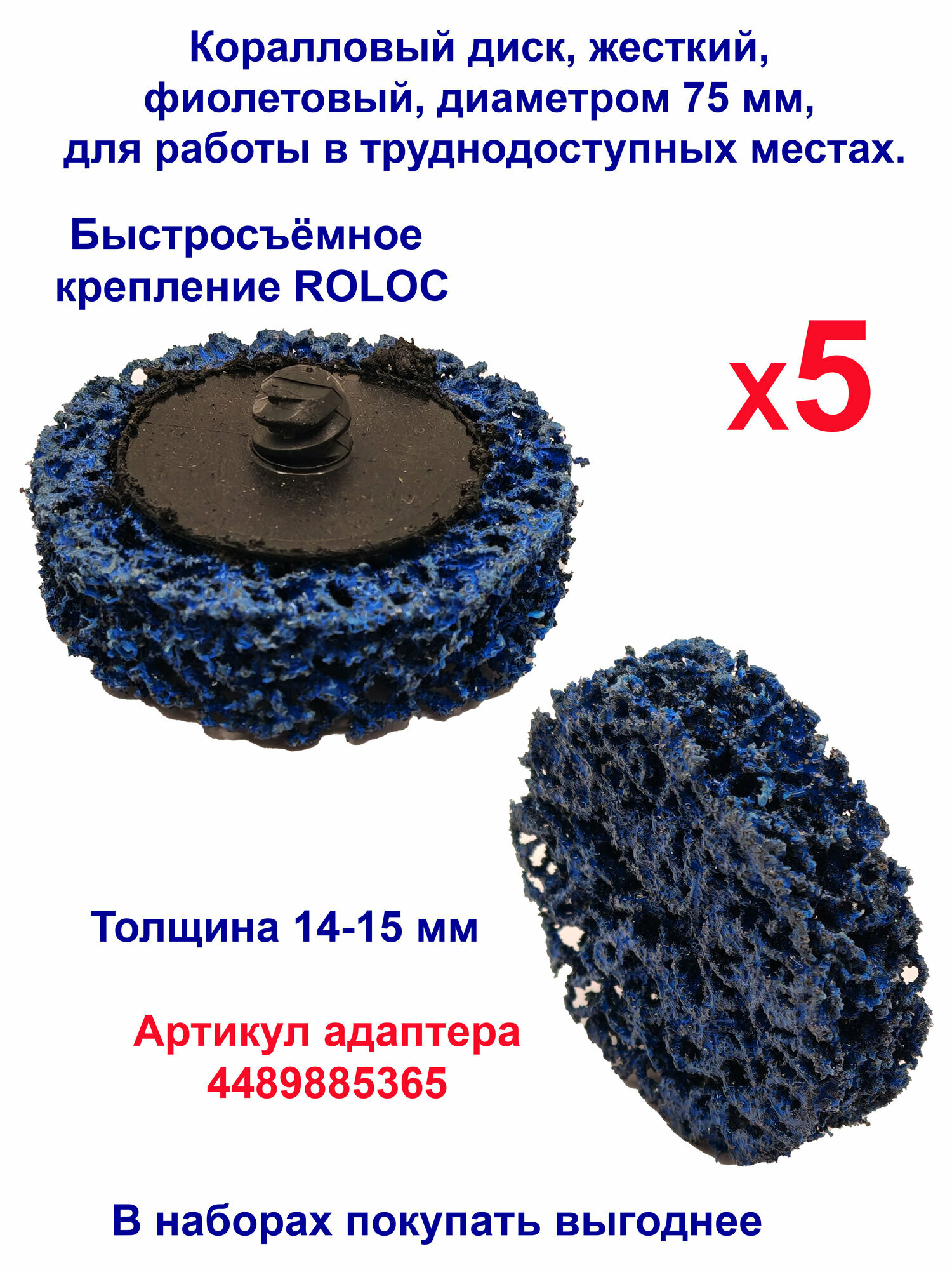 Коралловый диск для зачистки поверхностей, жесткий, ROLOC, фиолетовый, 75 мм. 5 штук.