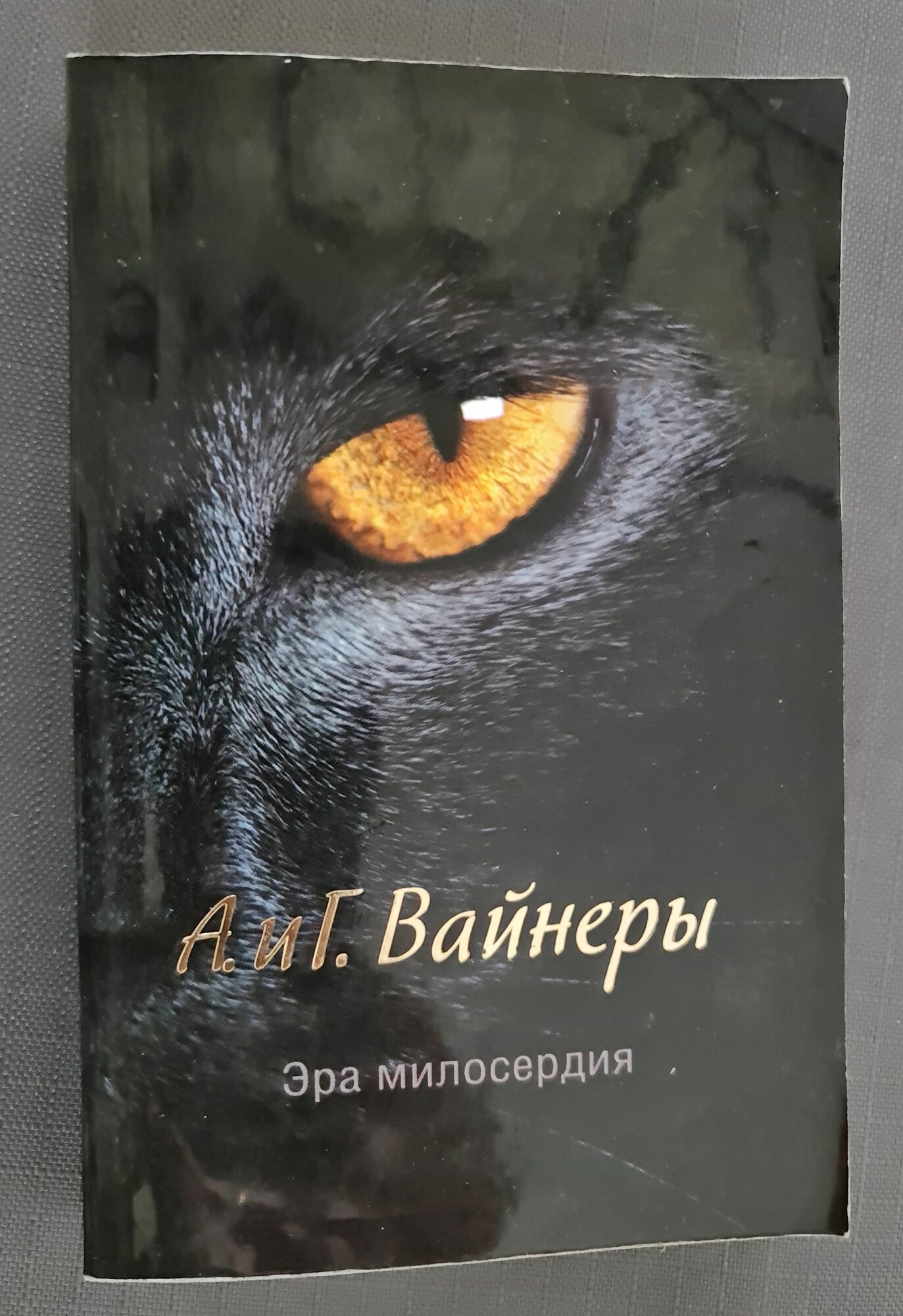 Вайнеры А. и Г. - Эра милосердия, роман (культовый Советский детектив Место встречи изменить нельзя), 2012