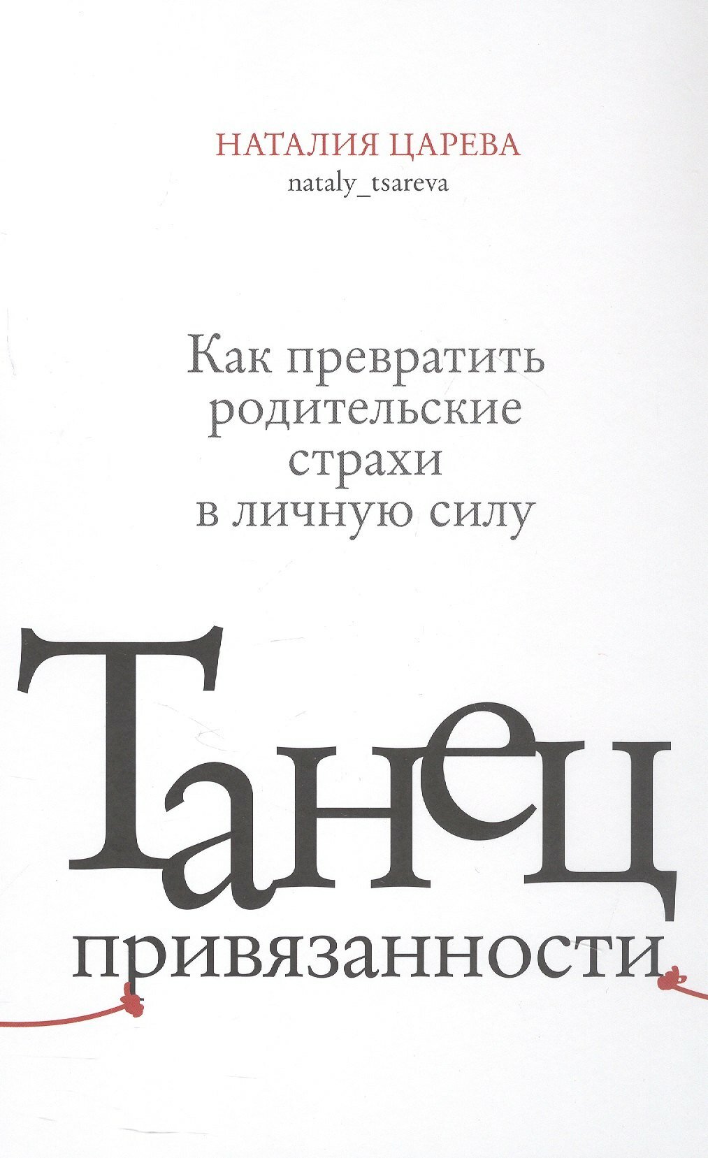 Танец привязанности. Как превратить родительские страхи в личную силу