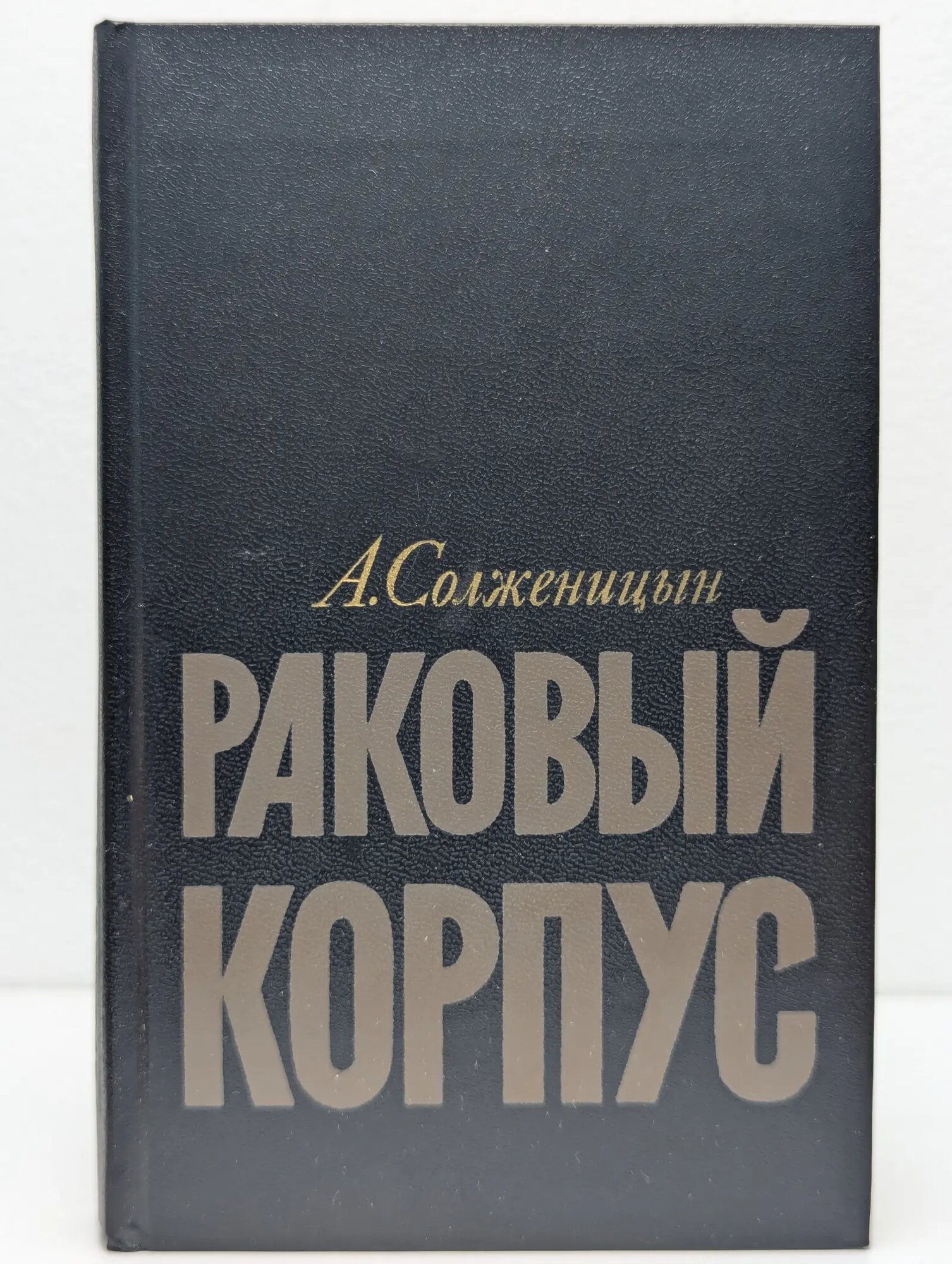 Раковый корпус Солженицын Александр Исаевич 1990
