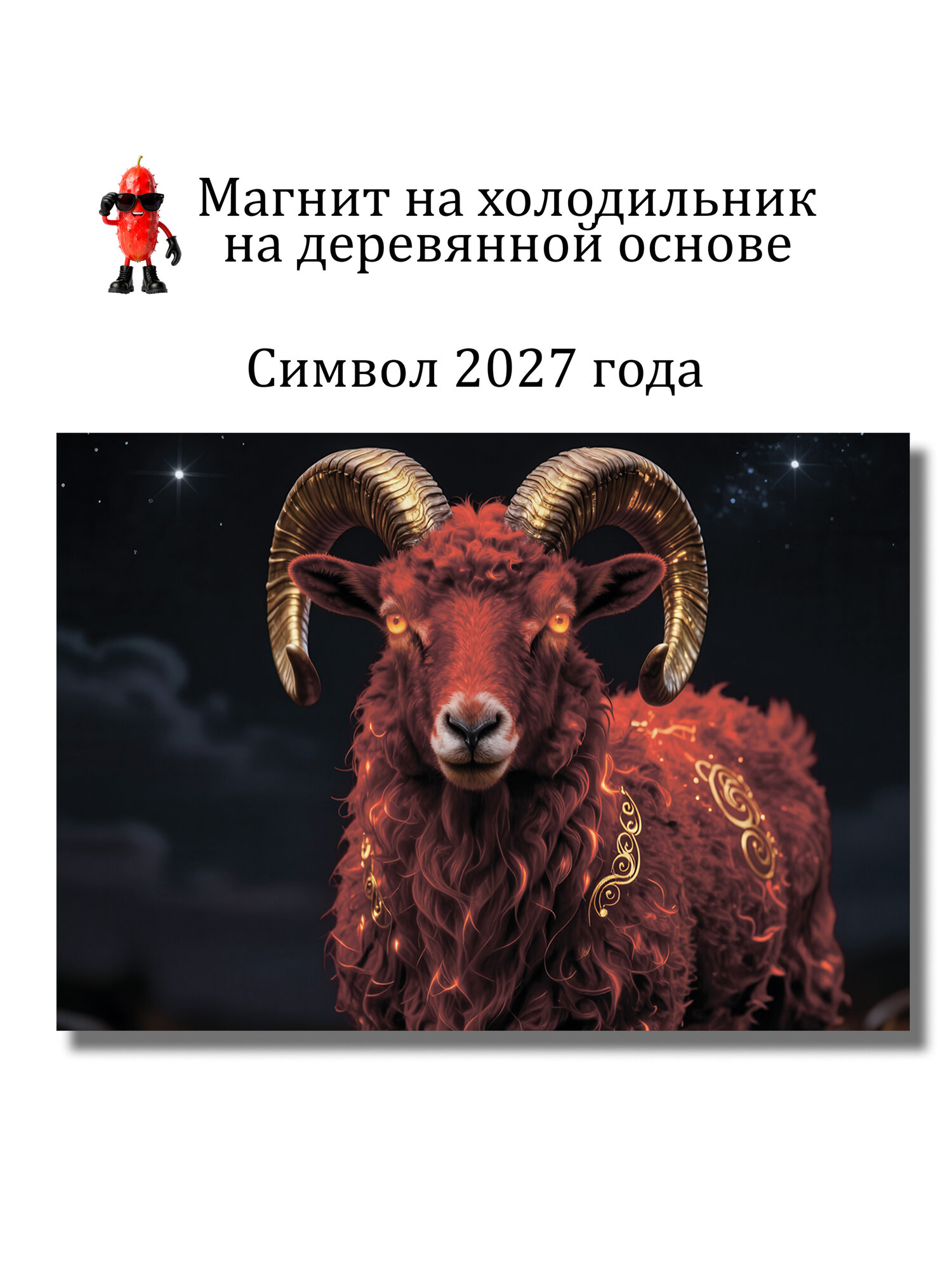 Символ года Красная Огненная Овца. Магнит на холодильник