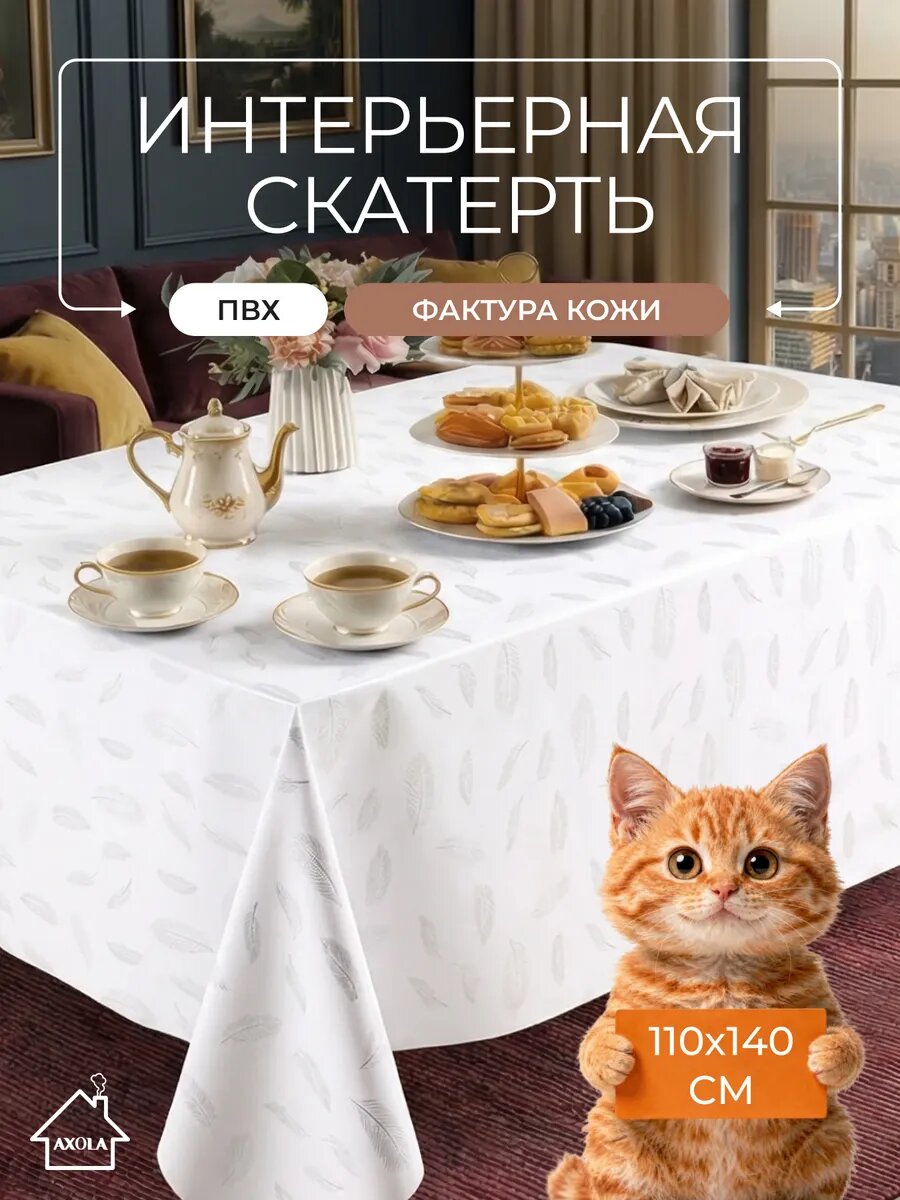 Скатерть на стол клеенка водоотталкивающая 110х140 см