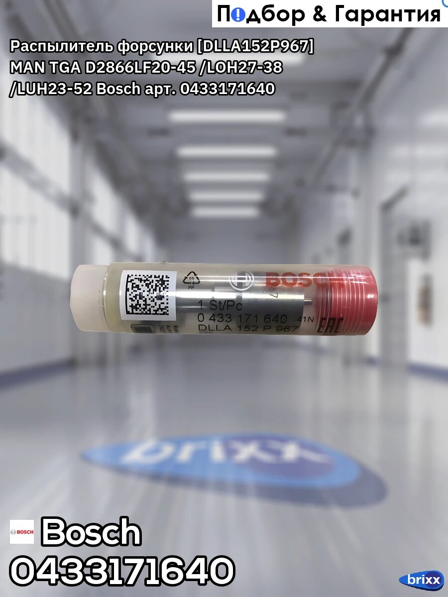 Распылитель форсунки [DLLA152P967] MAN TGA D2866LF20-45 /LOH27-38 /LUH23-52 Bosch арт. 0433171640
