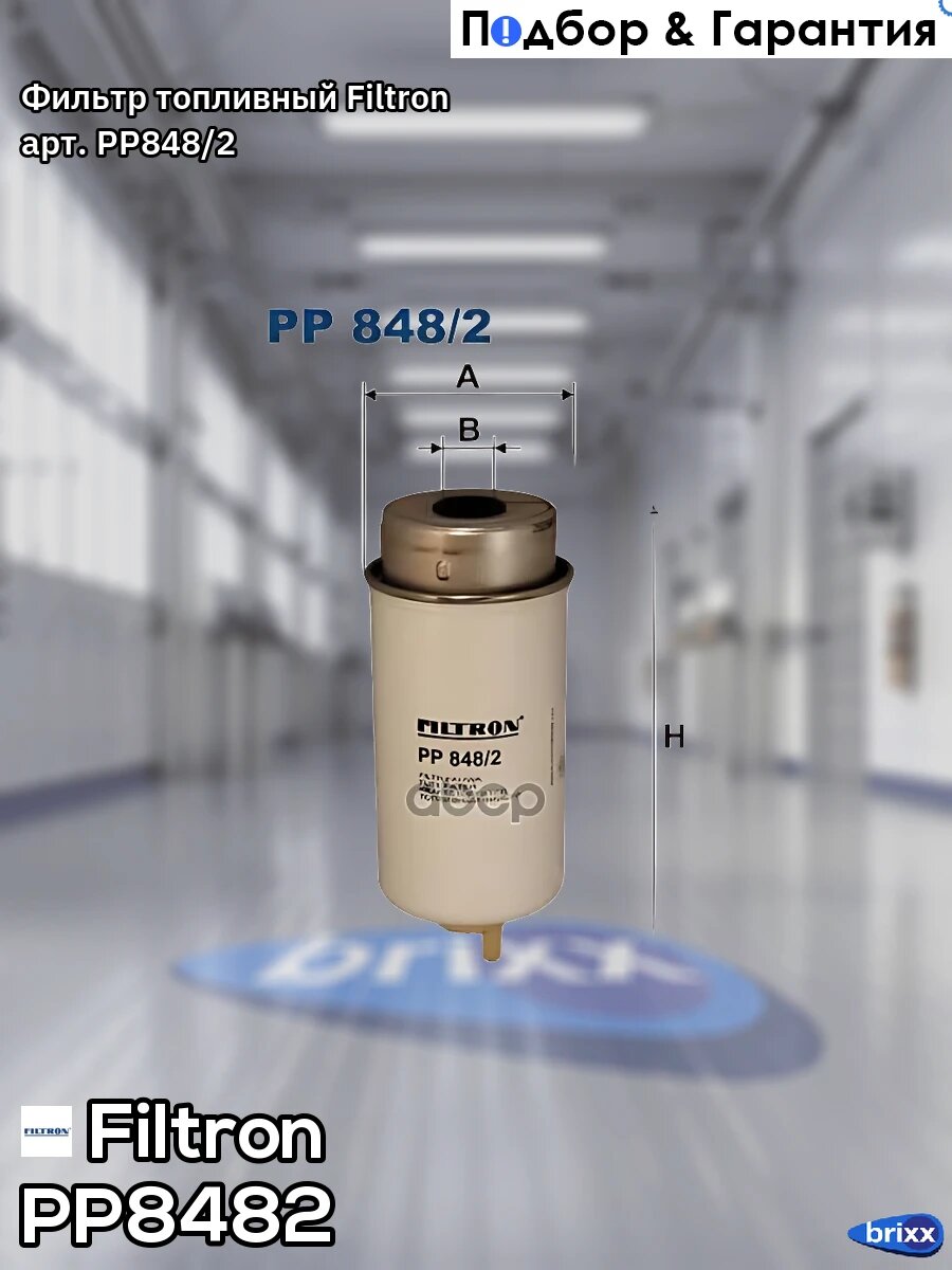 Фильтр топливный Filtron арт. PP848/2