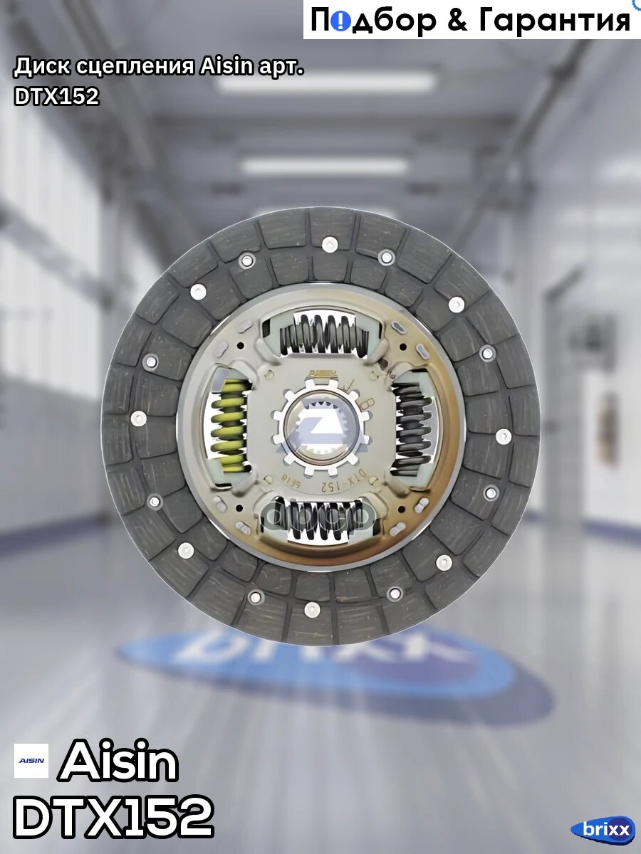 Диск сцепления Aisin арт. DTX152