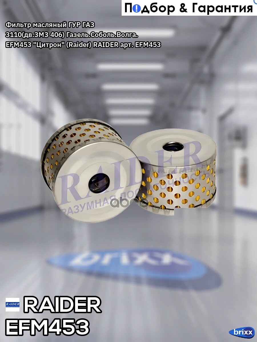Фильтр масляный ГУР ГАЗ 3110(дв. ЗМЗ 406) Газель. Соболь. Волга. EFM453 "Цитрон" (Raider) RAIDER арт. EFM453