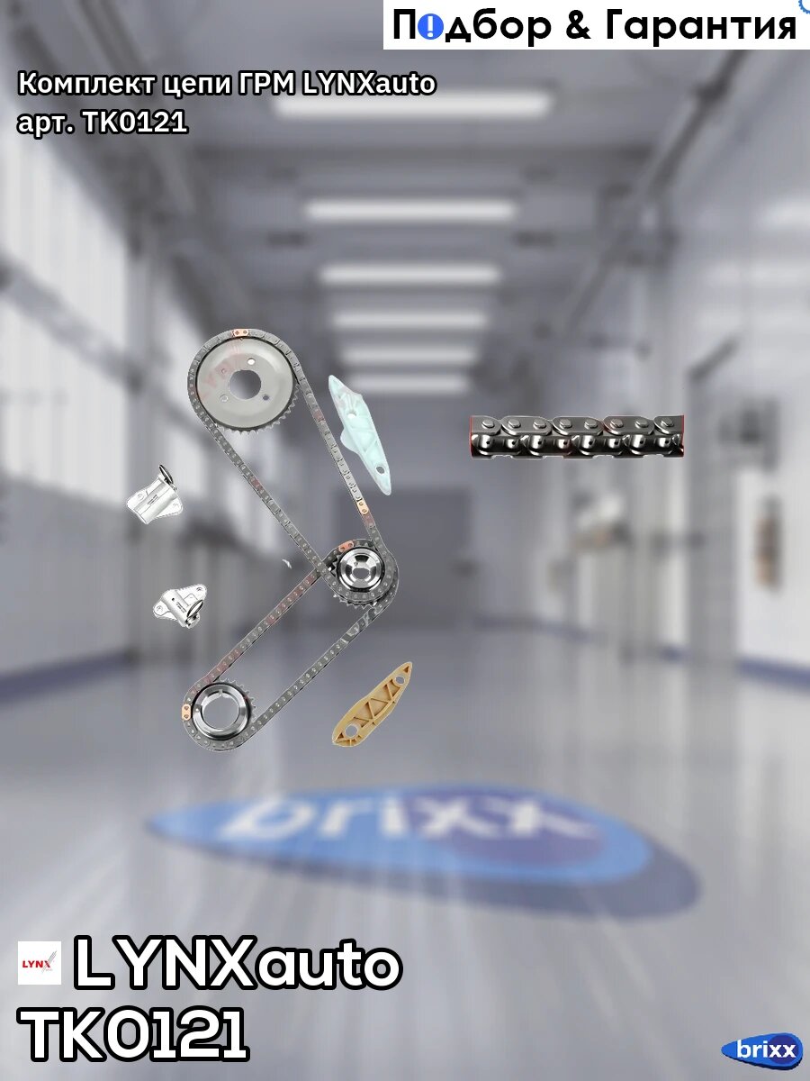 Комплект цепи ГРМ LYNXauto арт. TK0121