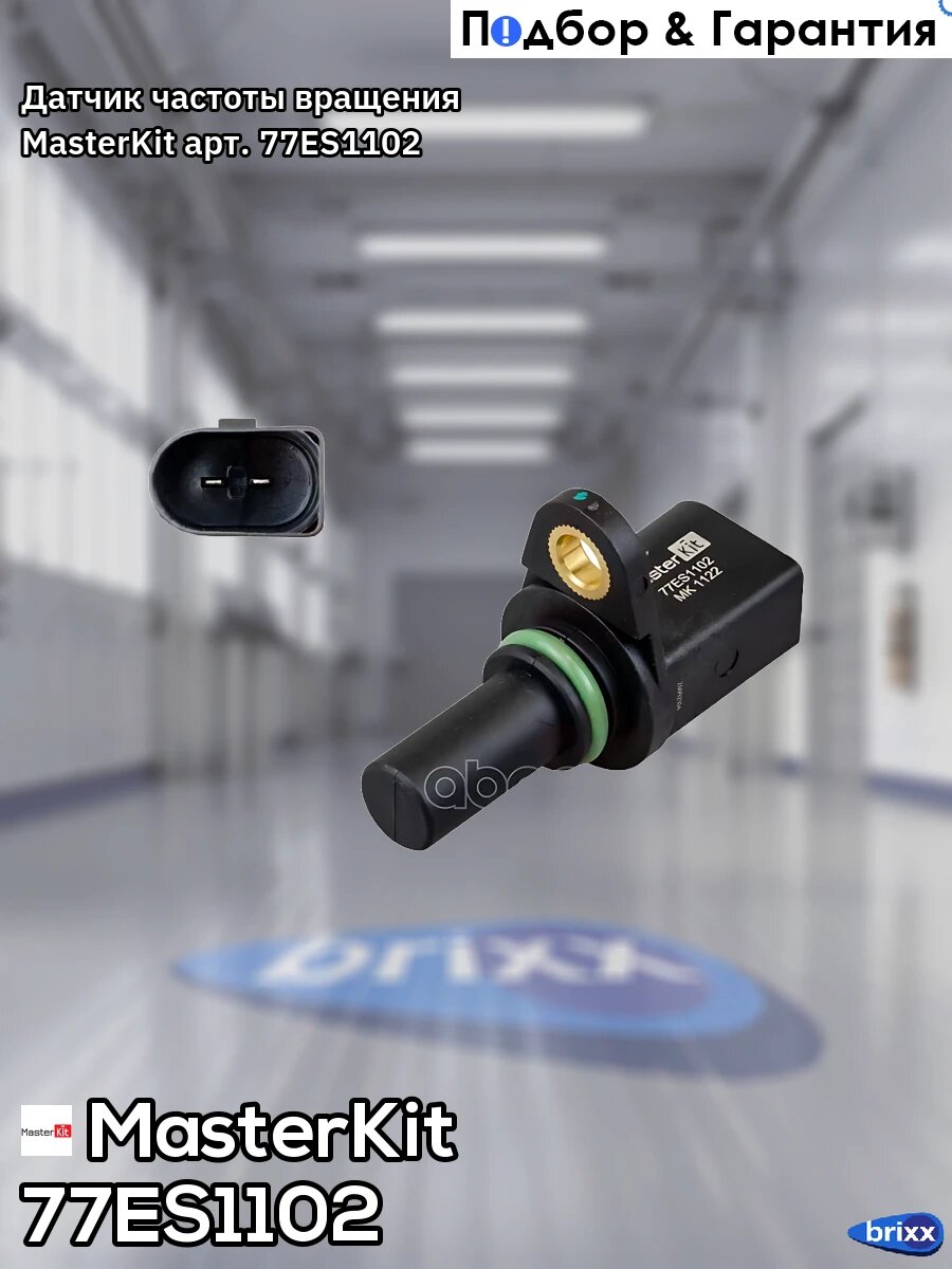 Датчик частоты вращения MasterKit арт. 77ES1102